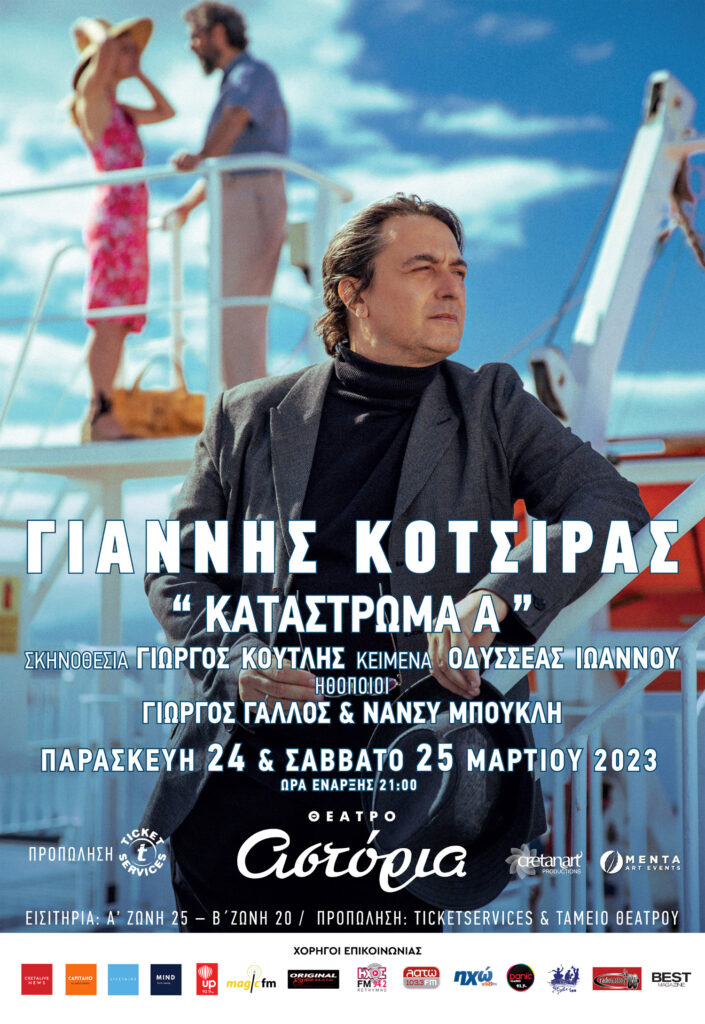 Ο Γιάννης Κότσιρας έρχεται στο Ηράκλειο με το "Κατάστρωμα Α΄" για δυο ...