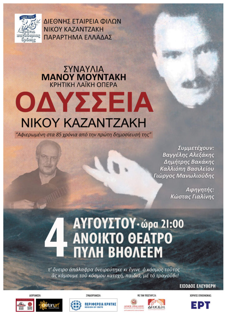 Συναυλία Μάνου Μουντάκη και της Κρητικής Λαϊκής Όπερας